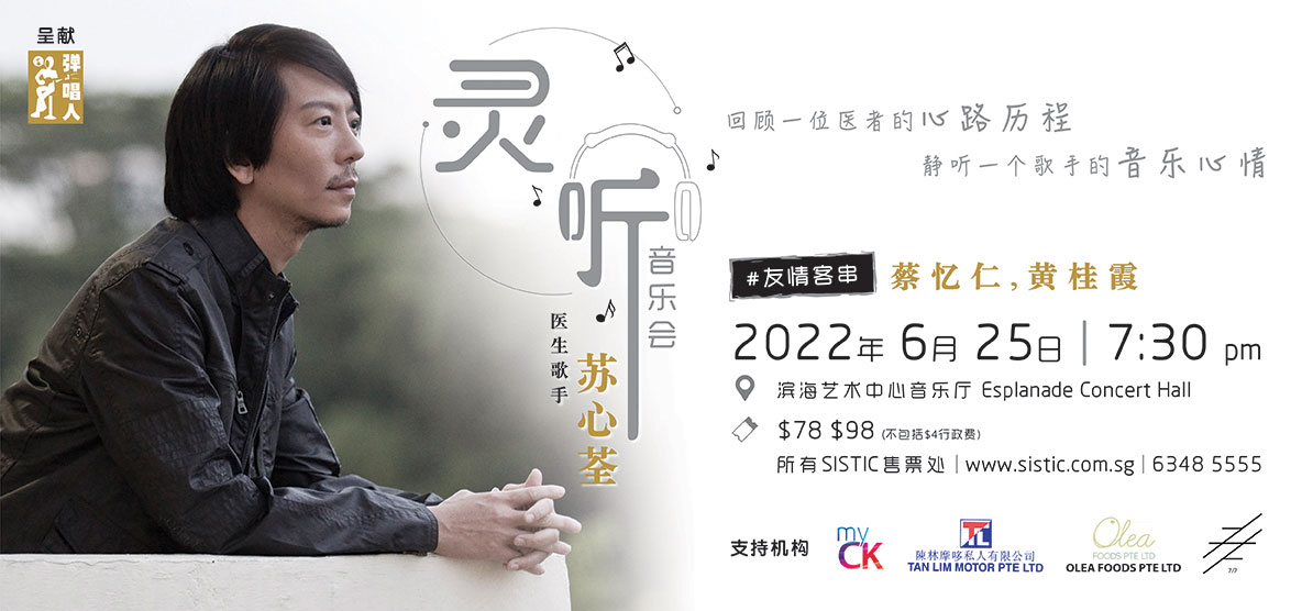 Alex Su in concert 2022 苏心荃 《灵听》音乐会 [G]