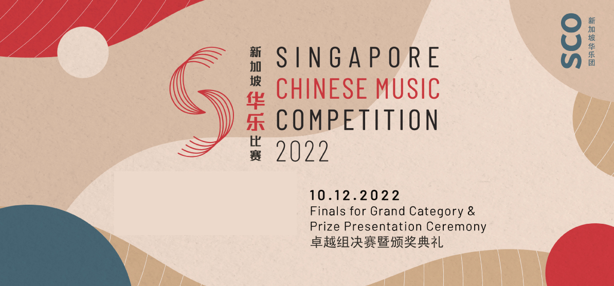 SCMC- Finals for Solo (Grand) and Prize Presentation Ceremony 新加坡华乐比赛- 卓越组决赛暨颁奖典礼 [G]