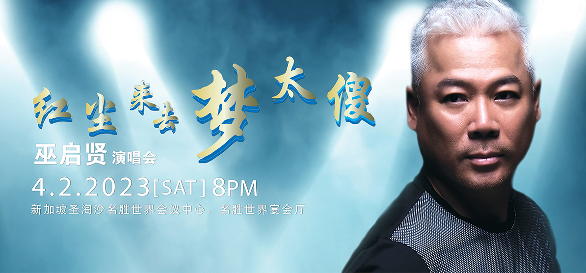 红尘来去梦太傻巫启贤演唱会 Eric Moo 2023 Concert