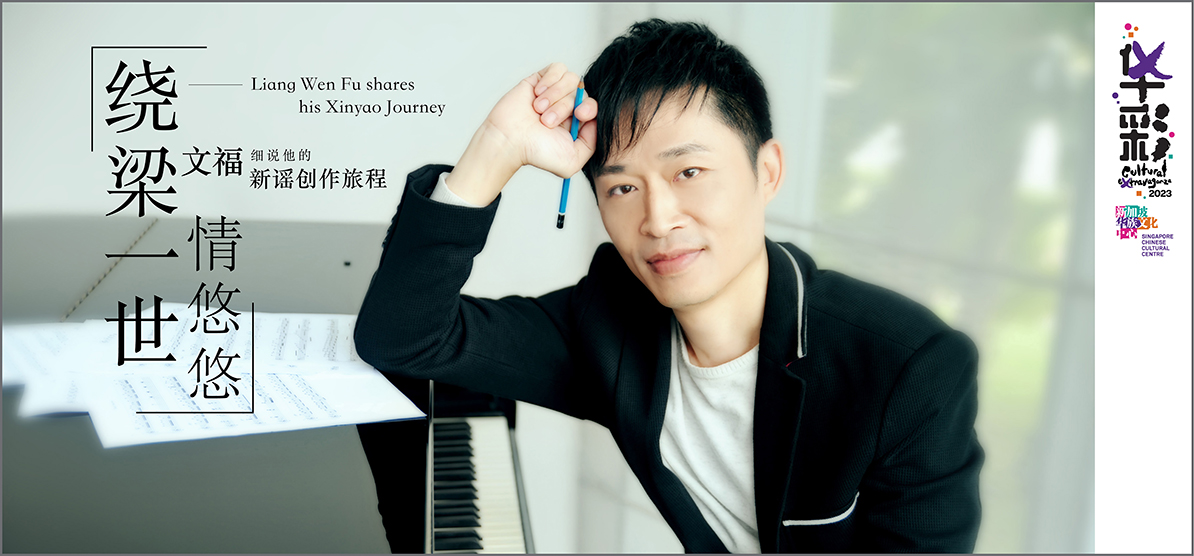 Cultural Extravaganza 2023 Liang Wen Fu shares his Xinyao Journey ...
