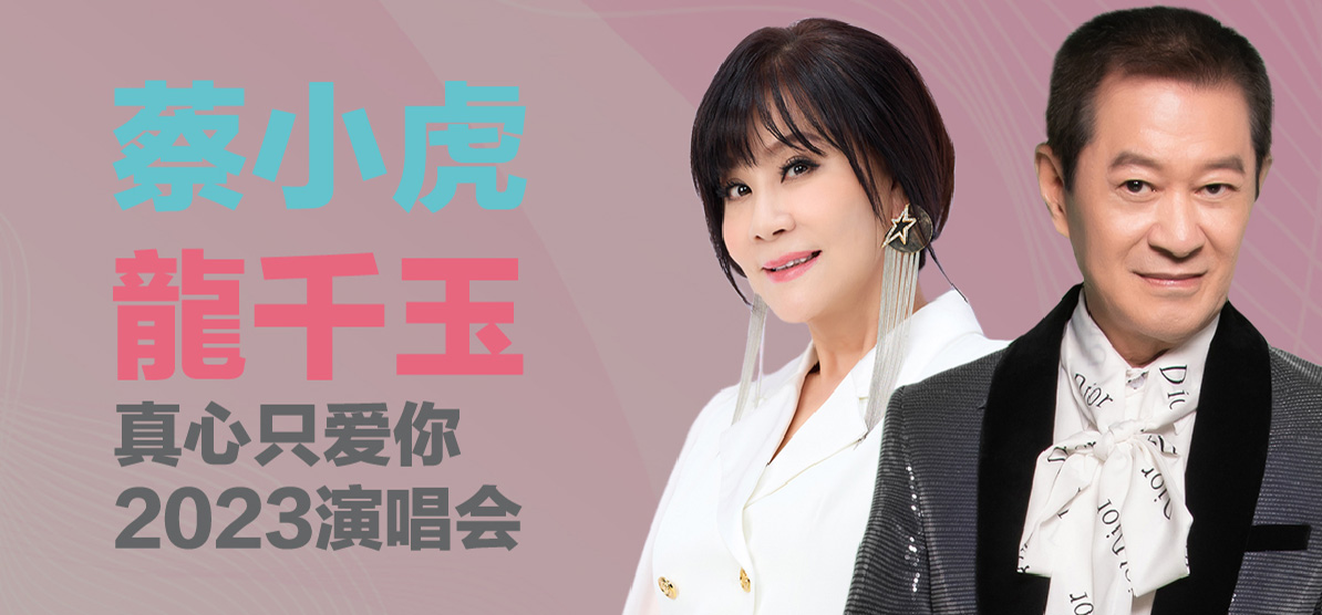 Cai Xiao Hu and Long Qian Yu True Love 2023 Concert 蔡小虎 龍千玉 真心只爱你2023 演唱会 [G]