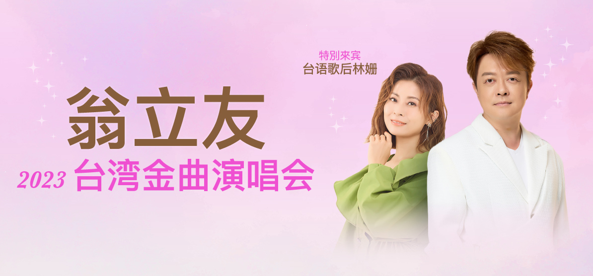 Weng Li You in Concert 2023 翁立友2023台灣金曲演唱會 [G]